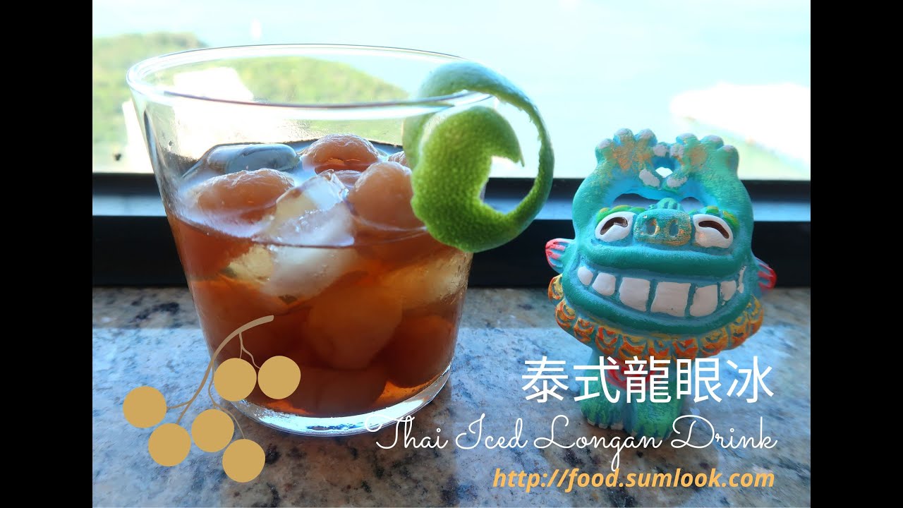 泰式龍眼冰 Thai Iced Longan Drink - YouTube