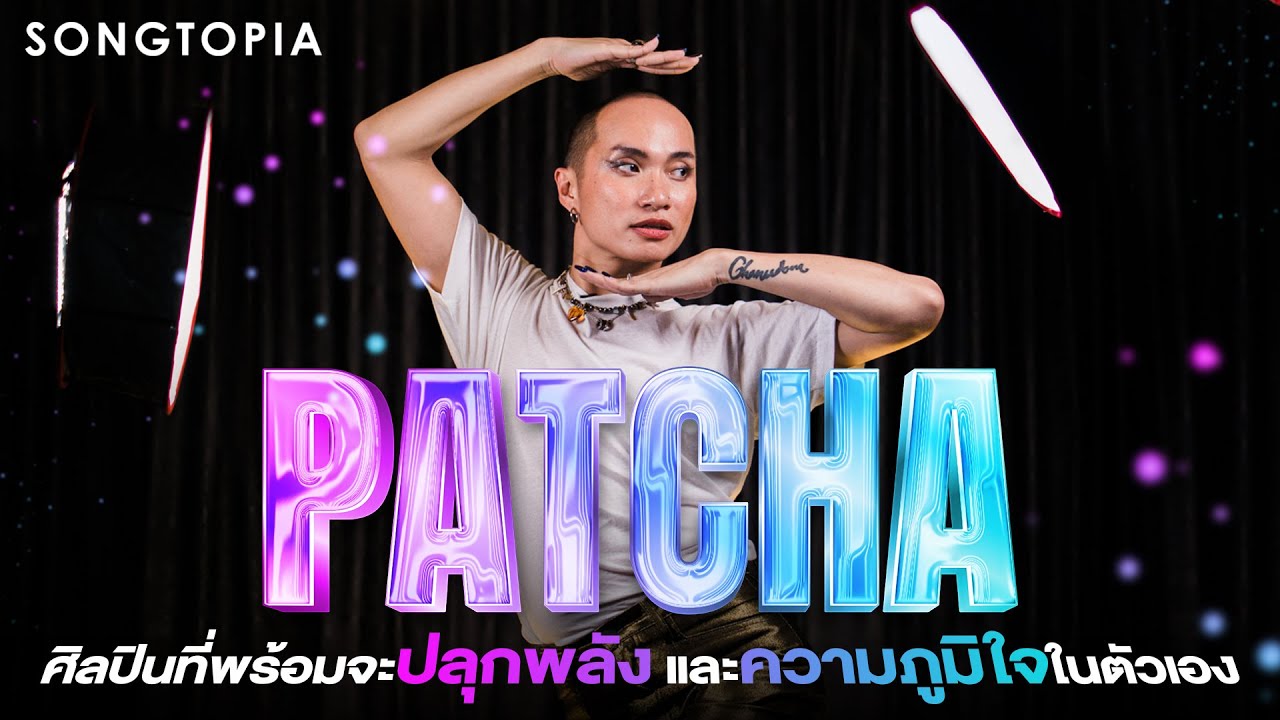 PATCHA ศิลปินที่พร้อมจะปลุกพลังและความภูมิใจในตัวเอง | Songtopia - YouTube