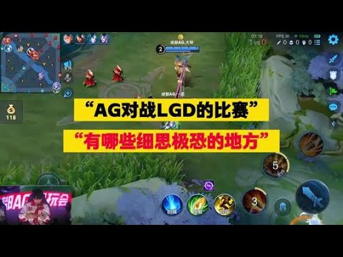 【比赛复盘】成都AG VS LGD 的比赛里，AG有哪些细思极恐的地方？ | 王者 | 王者荣耀 | Honor of Kings | 2025KPL春季赛 | 成都AG超玩会 - YouTube