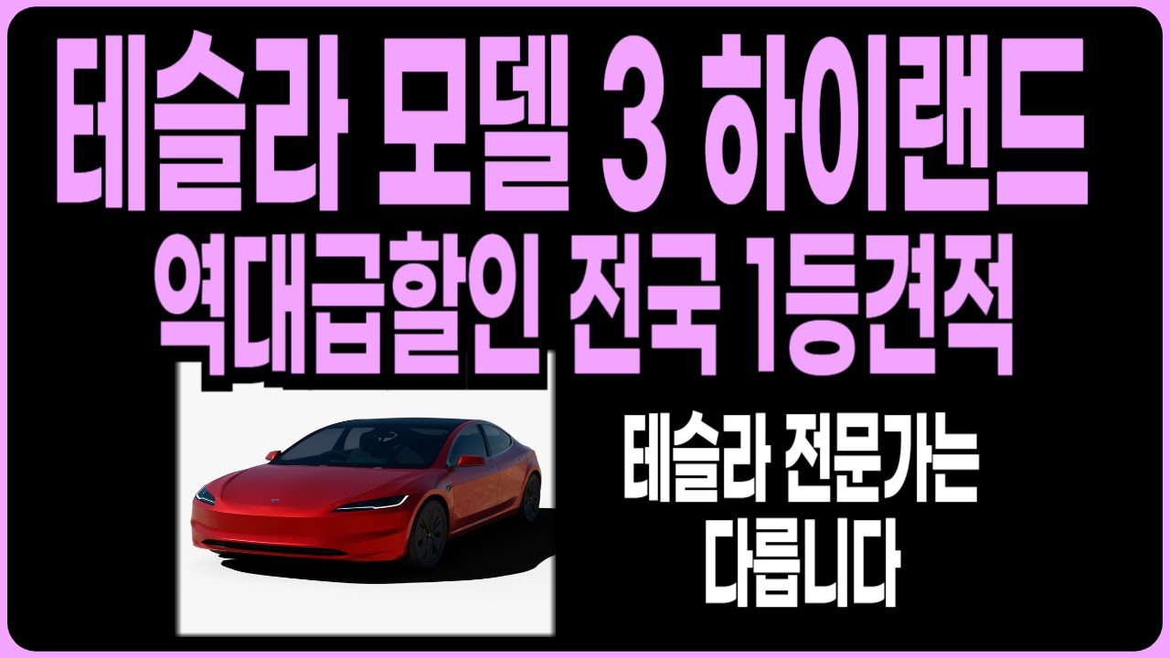 테슬라모델 3 하이랜드 모델3 5월 프로모션 사전계약시작 초저금리 빠른출고 즉시출고재고 추가할인은 기본 신차패키지 무료까지장기렌트 리스 할부 비교 견적 현금일시불