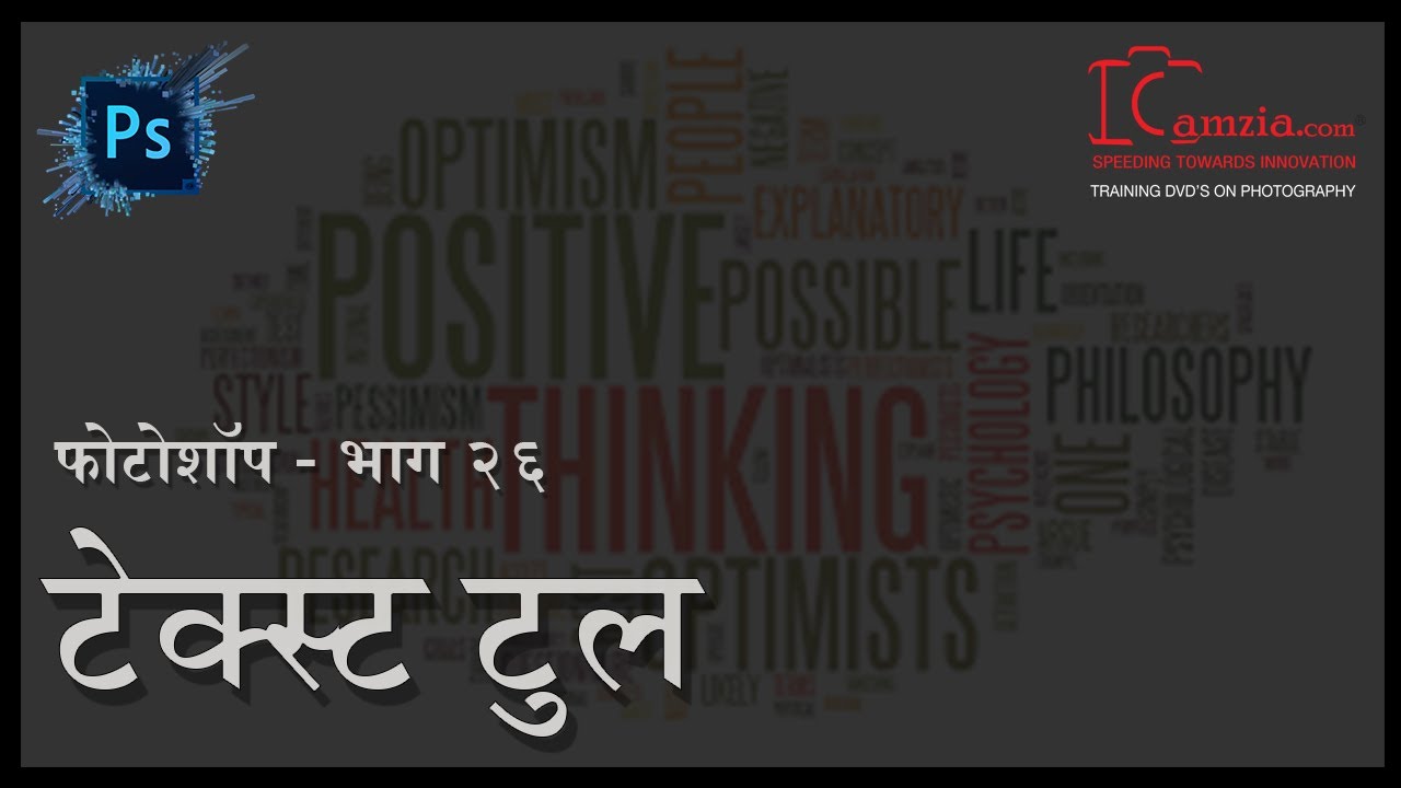 Photoshop Tutorial For Beginners Marathi Ep 27 Text Tool Abhay Sawant Youtube