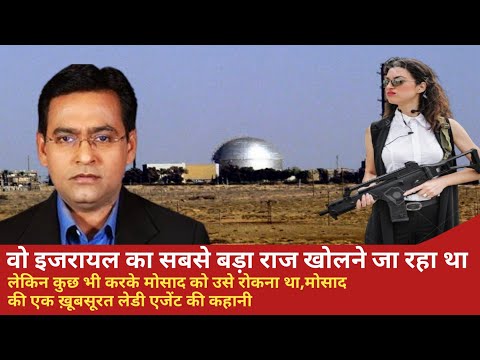 इजरायल की एक ख़ूबसूरत लेडी जासूस की कहानी,शम्स की जुबानी,#mossad,#hamasvsisrael,#crime