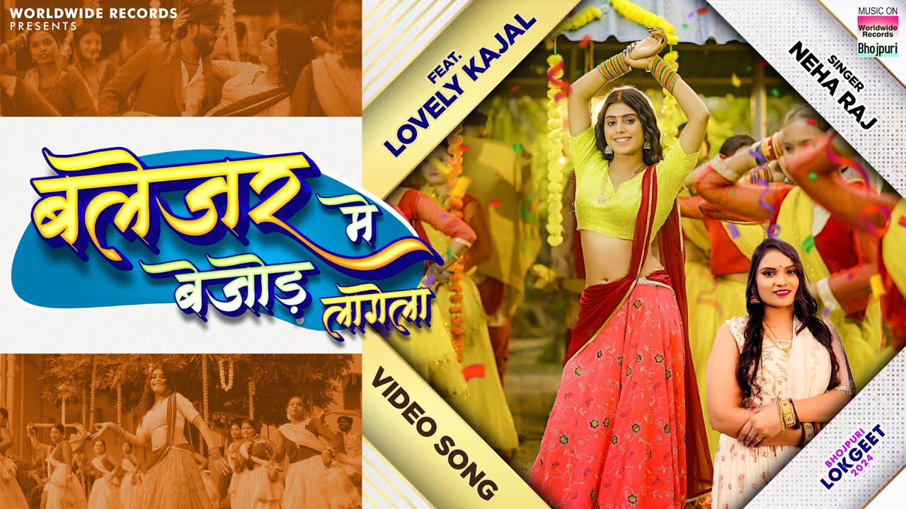 Balejar Me Bejod Lagela #Neha Raj #lovely Kajal | बलेजर में बेजोड़ ...