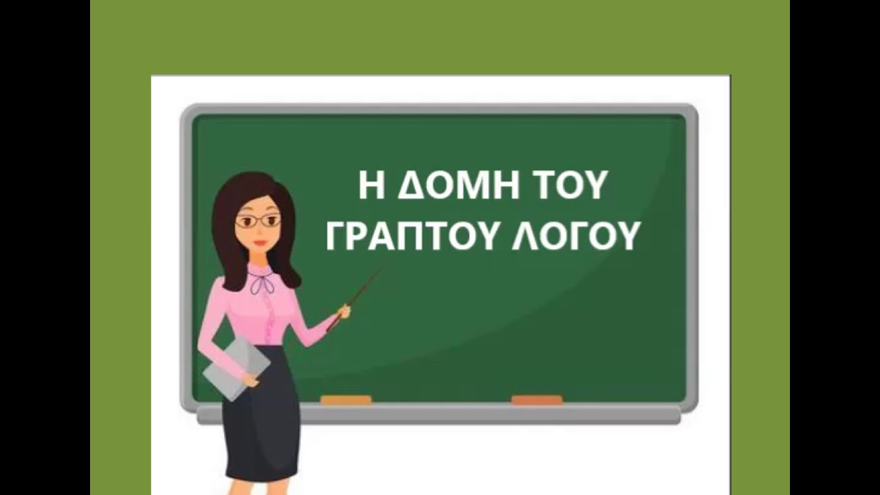 ΔΟΜΗ ΤΟΥ ΓΡΑΠΤΟΥ ΛΟΓΟΥ - YouTube