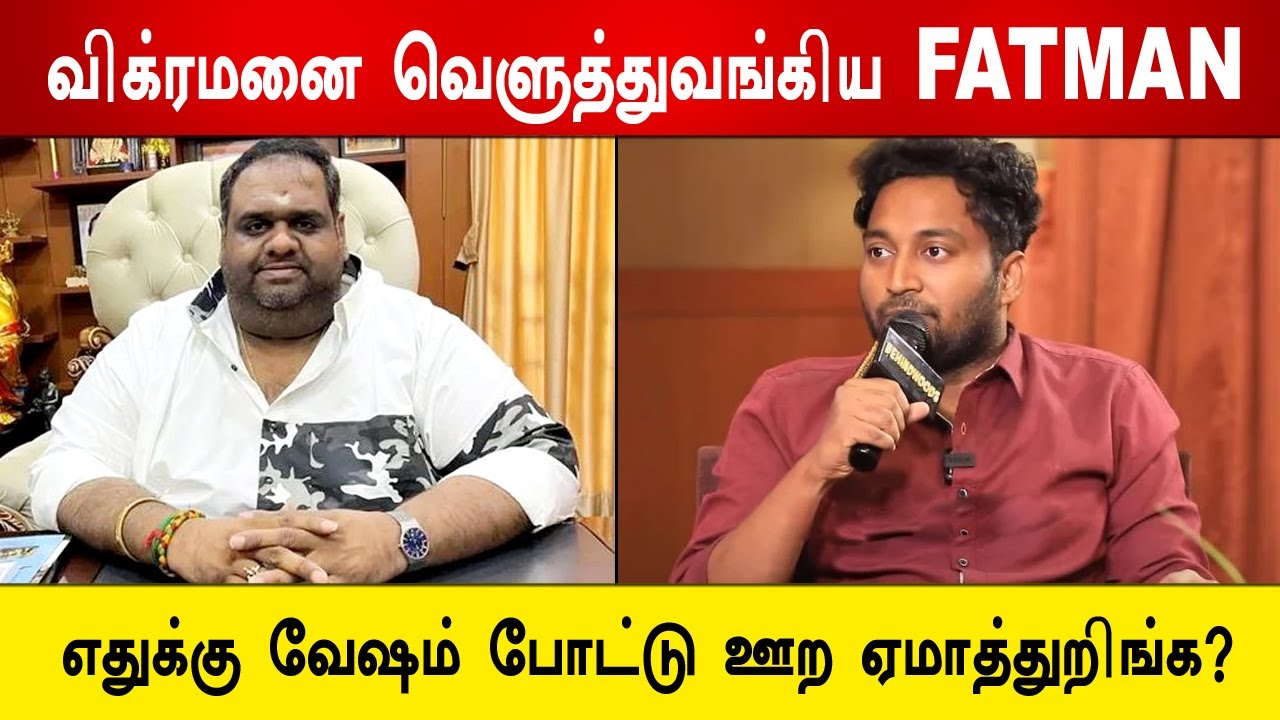 🔴🔥சற்றுமுன்:😱😆👌விக்ரமனை வெளுத்துவங்கிய FATMAN, எதுக்கு வேஷம் போட்டு ஊற ...