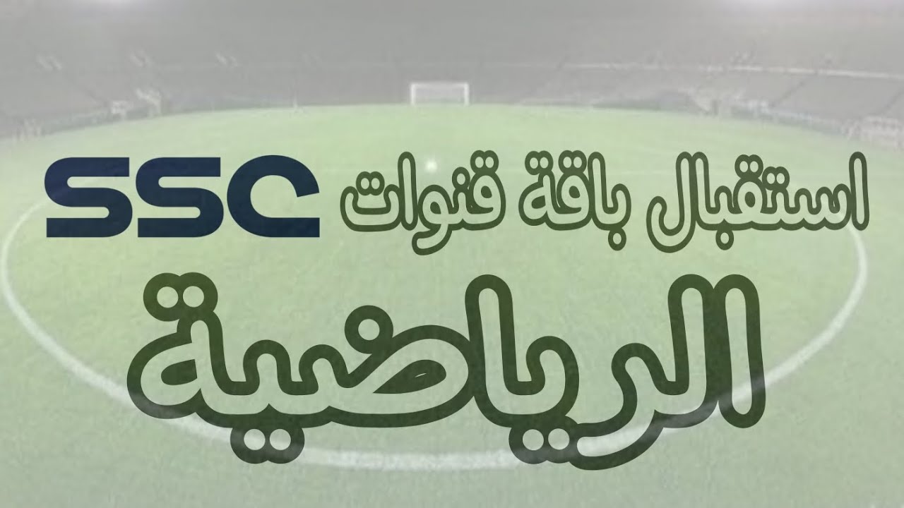 استقبال باقة قنوات ssc الرياضية 2025💯 تردد قنوات ssc sport #صباحكم_فل ...