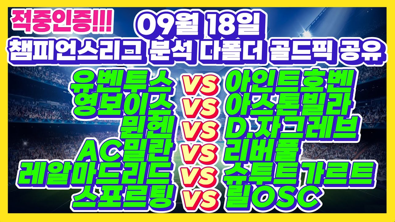 🔥98회차 멤버방 적중인증🔥챔스 해외축구 스포츠토토 토토분석 스포츠분석 9월18일 Epl 분데스리가 라리가 세리에 리그
