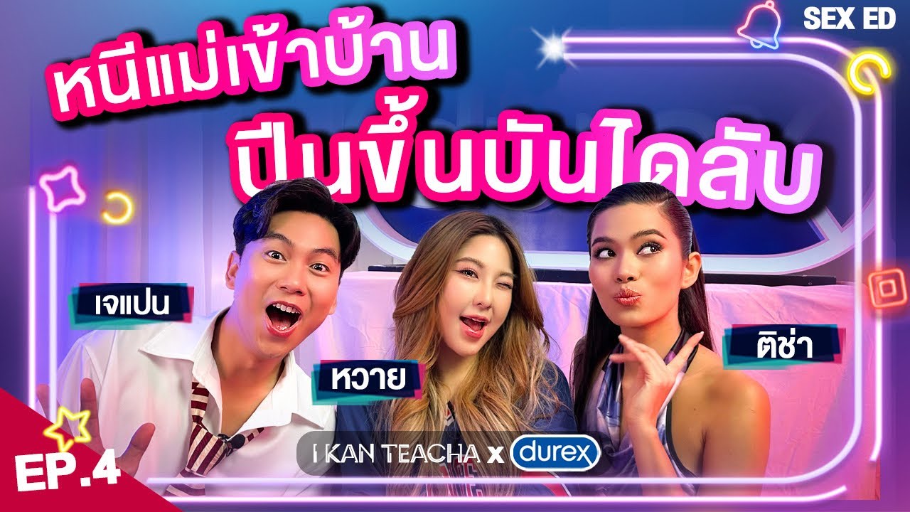 เล่าเรื่องยิ้มให้ฟินข้ามห้อง Ep 4 Sex Ed กับ ติช่า เจแปน หวาย โป๊ะ