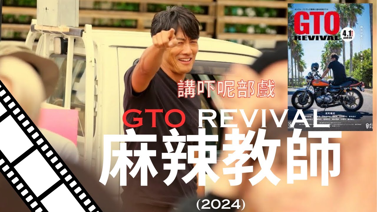 [中文字幕] 講吓呢部 GTO Revival 『麻辣教師』 2024 相隔26年反町隆史再度飾演鬼塚英吉 - YouTube
