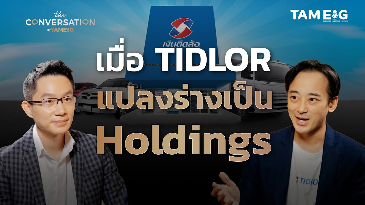 เมื่อ TIDLOR แปลงร่างเป็น Holdings ปลดล็อกศักยภาพธุรกิจครั้งใหญ่ | The Conversation Ep.31 - YouTube