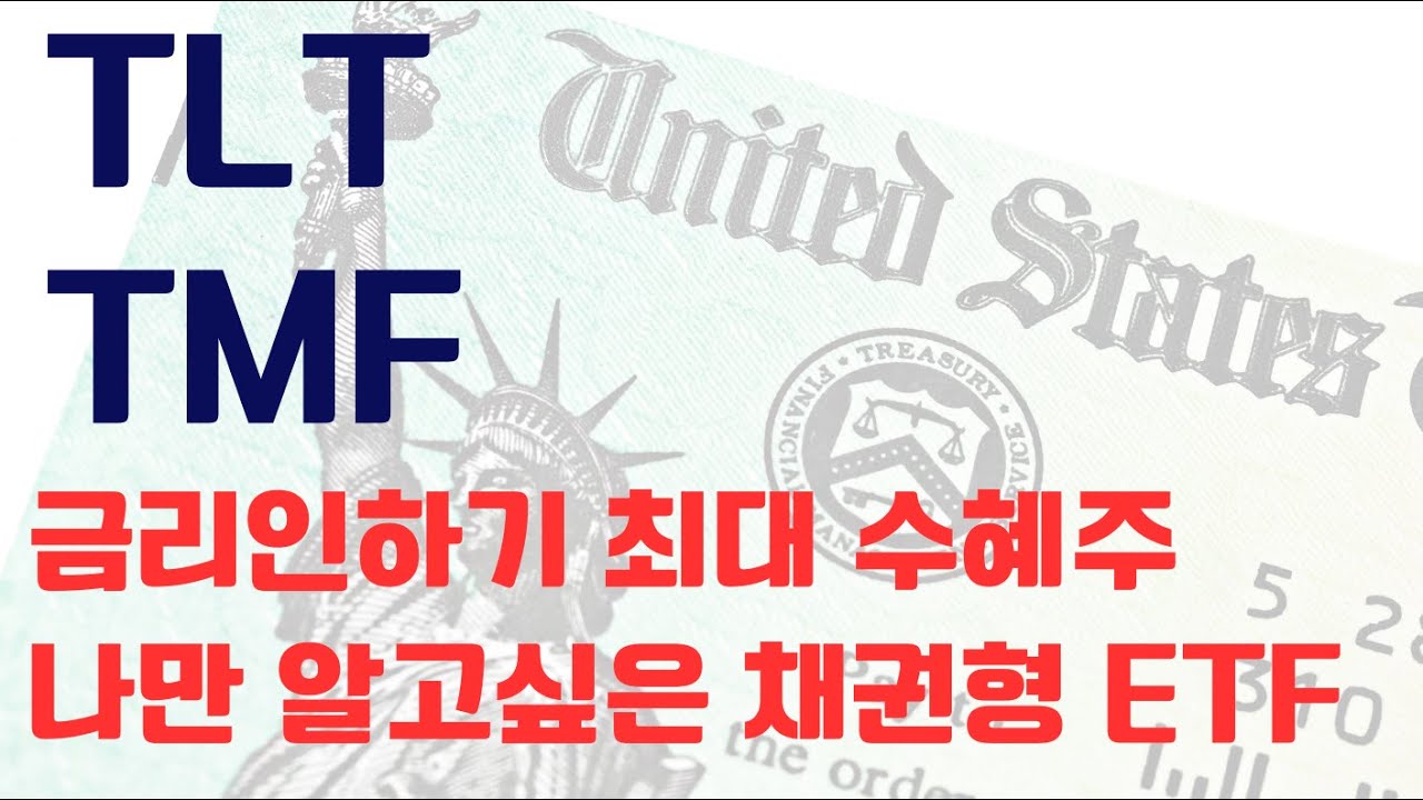 [미국주식] 파월의 피봇선언! 금리인하기 투자하면 좋은 채권형ETF(ft. TLT, TMF) - YouTube