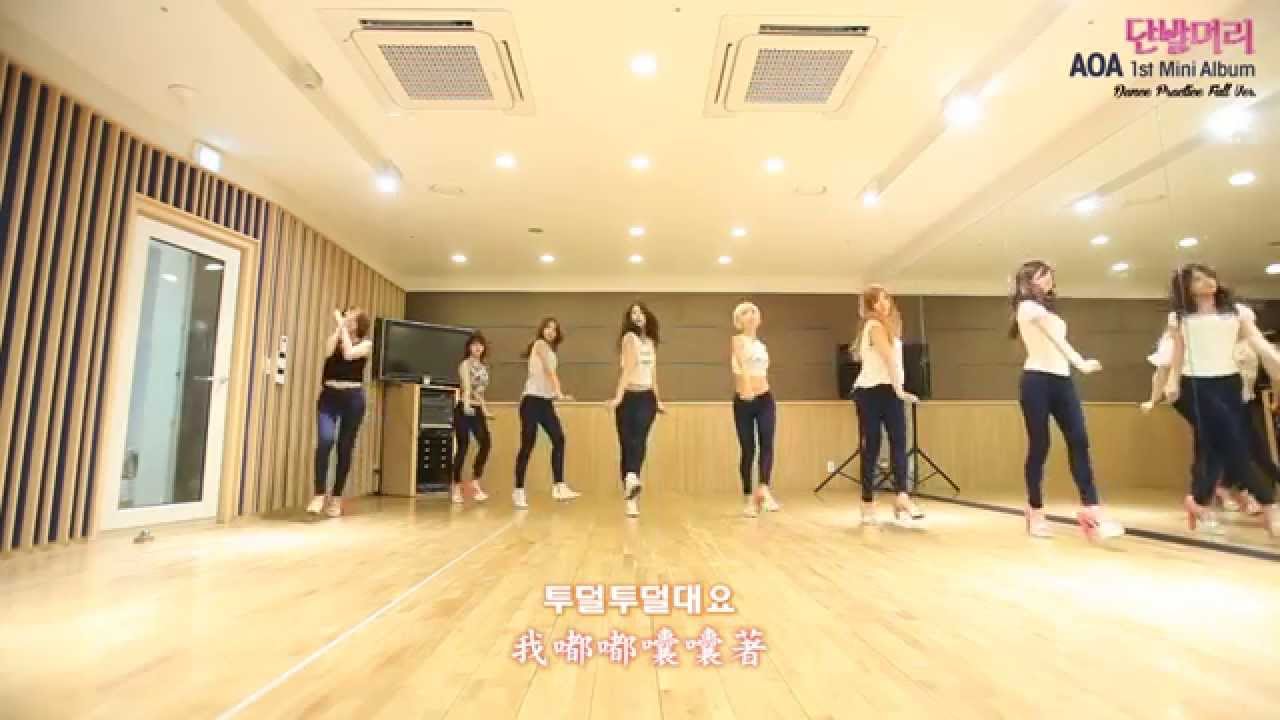 [精緻中字][MV] AOA - Short Hair 短髮 [Dance Practice][Full ver.][魅力完整舞蹈大公開 ...