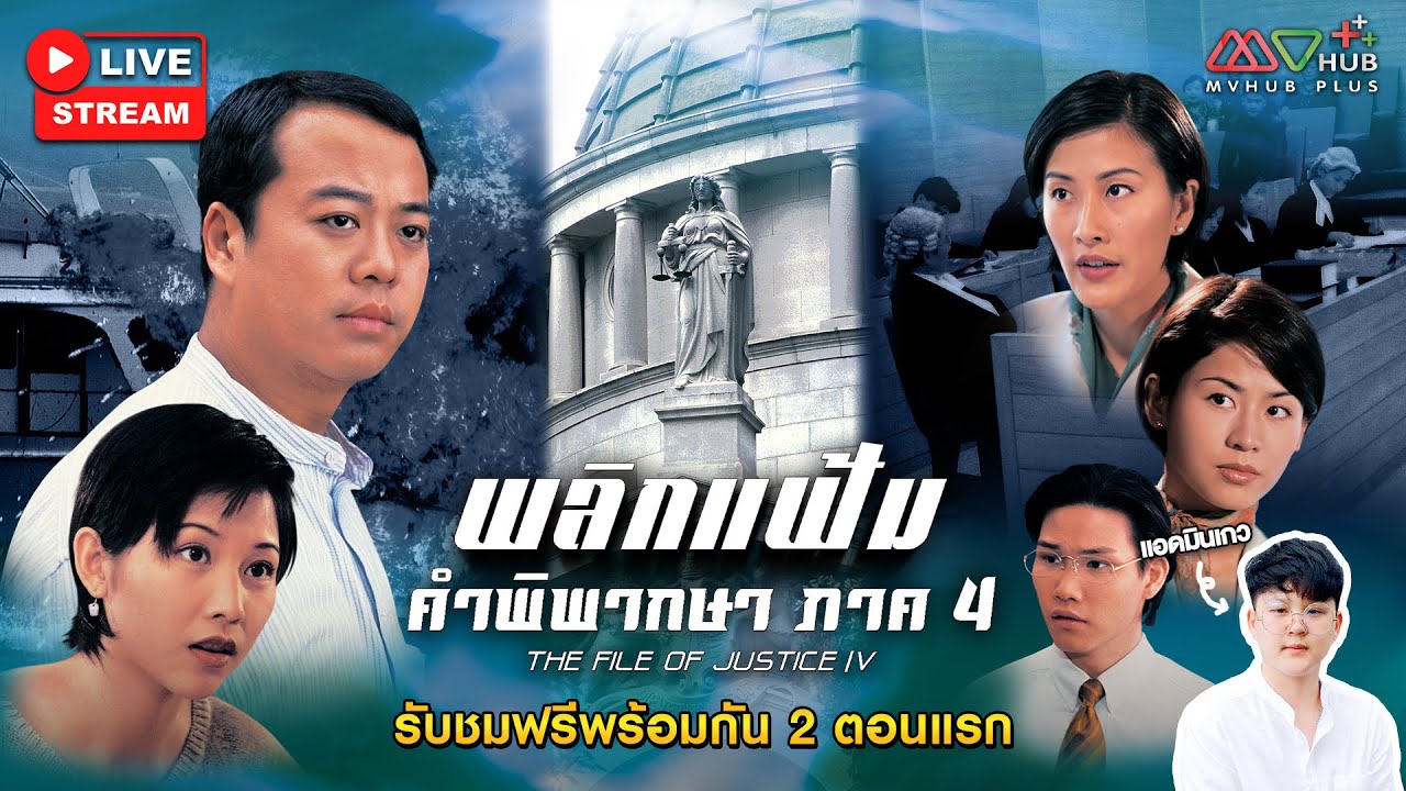 📌Live | พลิกแฟ้มคําพิพากษา ภาค 4 (THE FILE OF JUSTICE IV) | Ep.1-2 พูด ...