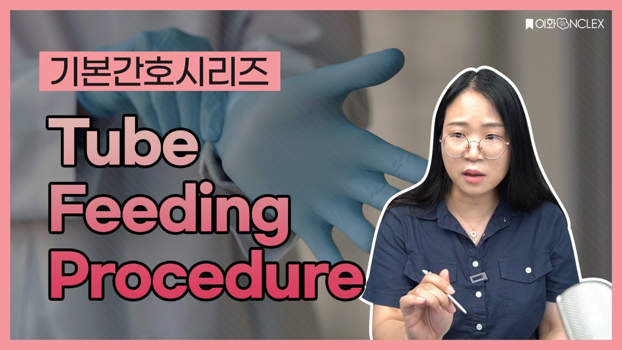 Tube Feeding Procedure💉 | 기본간호시리즈 - YouTube