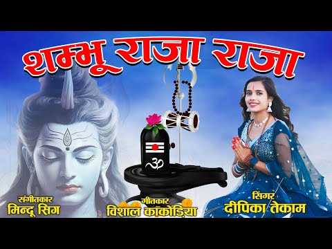 शंभु राजा राजा ,Shambhu Raja Raja_Singer Deepika Tekam
