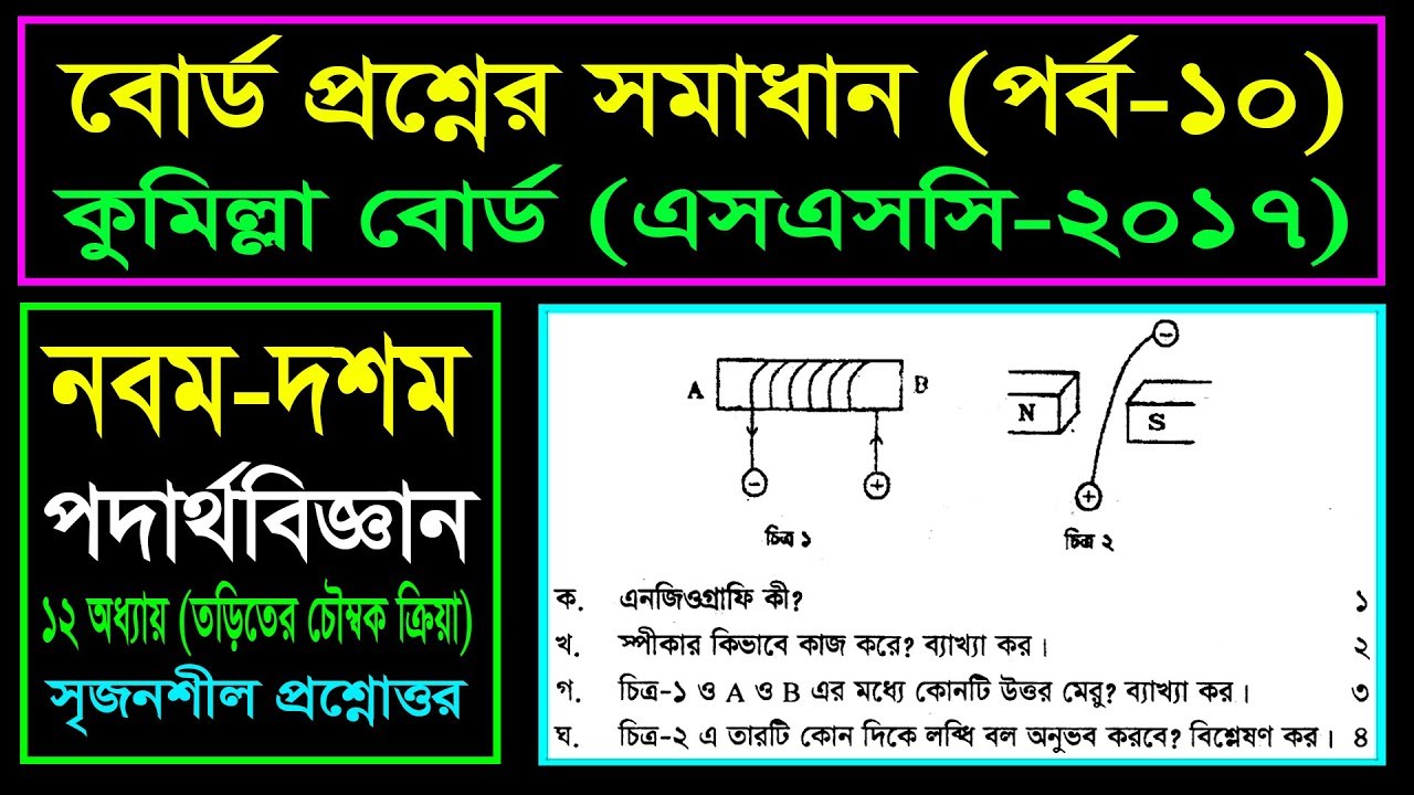 Comilla Board 2017 Question Solution || তড়িতের চৌম্বক ক্রিয়া || SSC ...