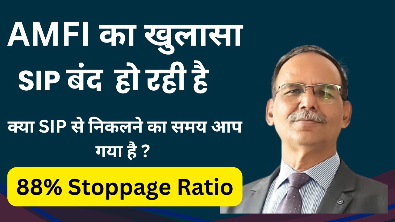 AMFI का खुलासा / SIP बंद हो रही है /क्या SIP से निकलने का समय आ गया है ...