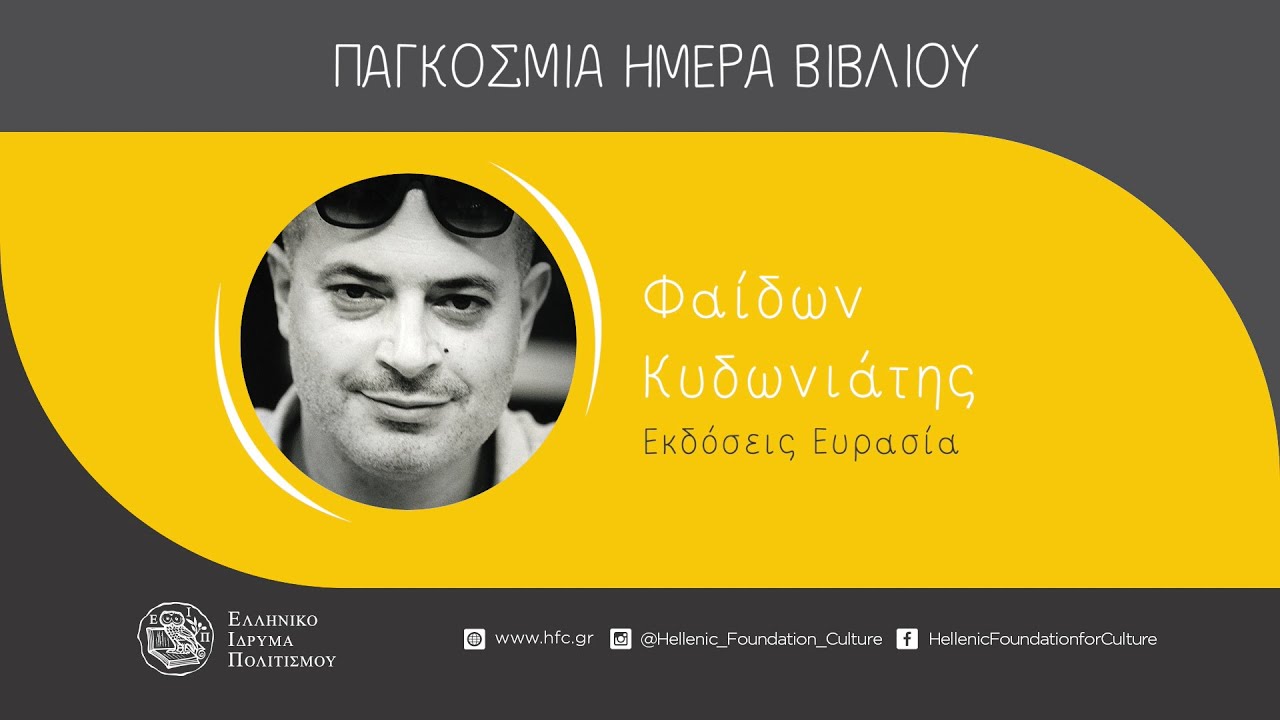 ΠΑΓΚΟΣΜΙΑ ΗΜΕΡΑ ΒΙΒΛΙΟΥ | Φαίδων Κυδωνιάτης, εκδόσεις Ευρασία - YouTube