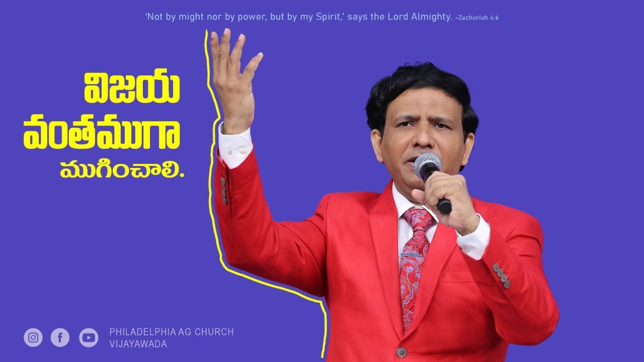 విజయవంతముగా ముగించాలి || Rev. CHARLES P JACOB || PHILADELPHIA AG CHURCH ...