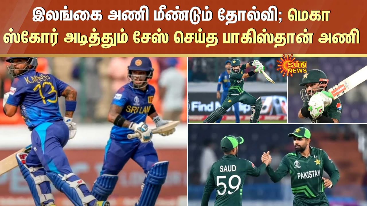 CWC 2023 | இலங்கை அணி மீண்டும் தோல்வி; Mega Score அடித்தும் அசால்ட்டாக ...