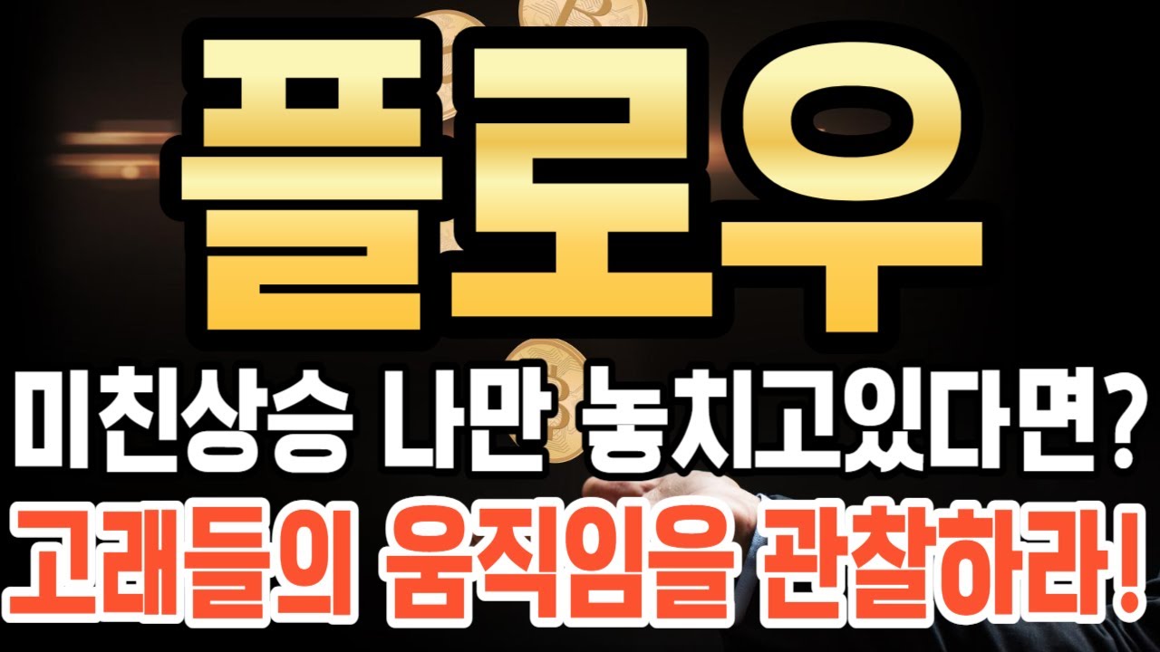 플로우 플로우코인 플로우코인전망 플로우코인분석 플로우목표가 플로우전망 플로우대응 플로우호재 플로우차트 플로우분석 플로우코인분석 Youtube