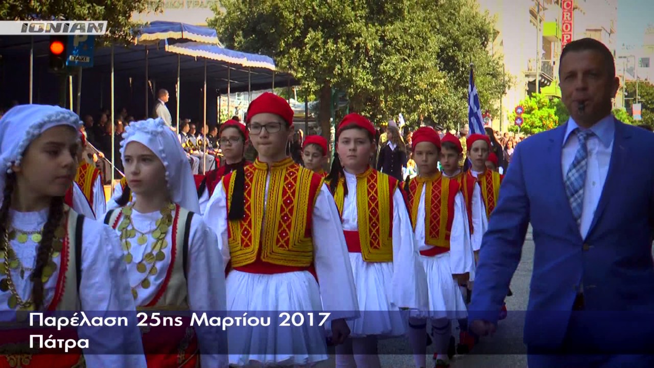 Παρέλαση 25ης Μαρτίου 2017 | Πάτρα - YouTube