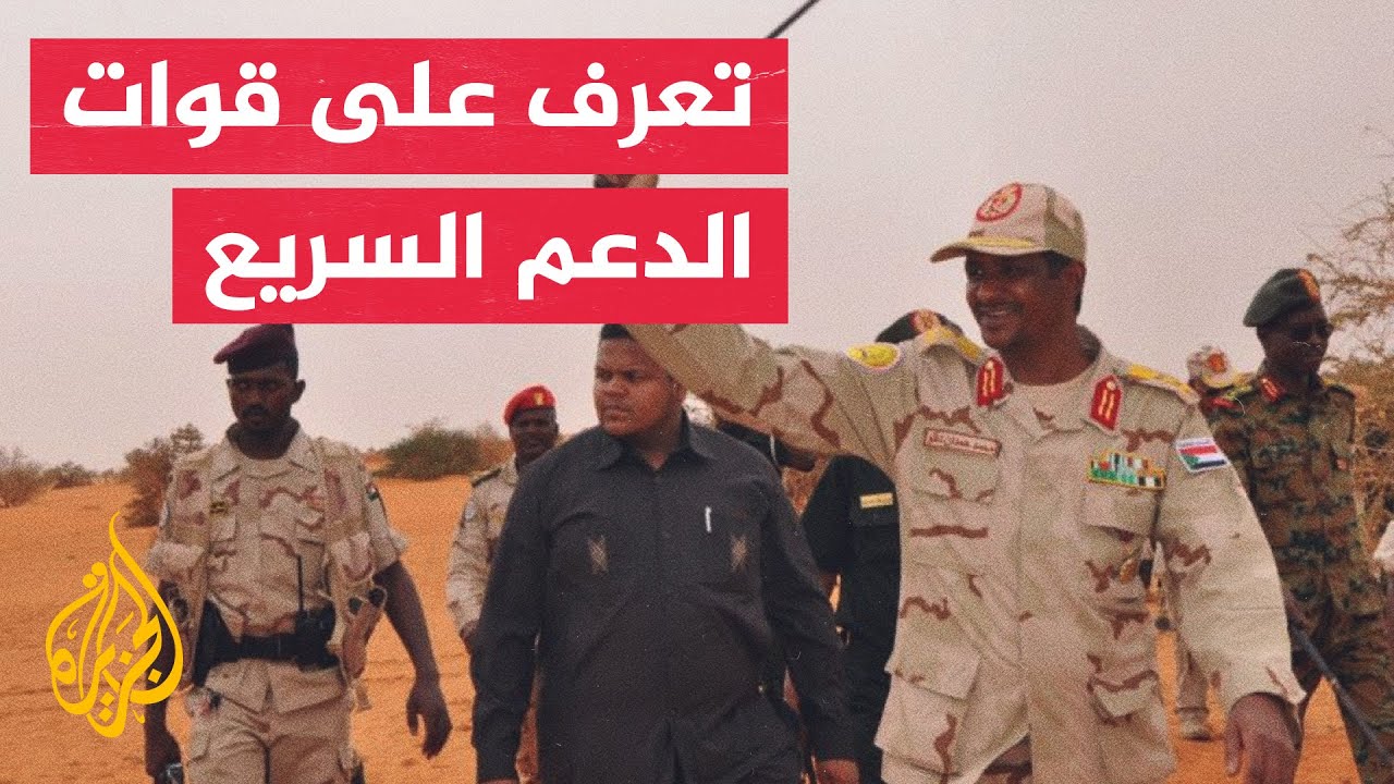 قوات الدعم السريع في السودان نشأتها وتطورها Youtube