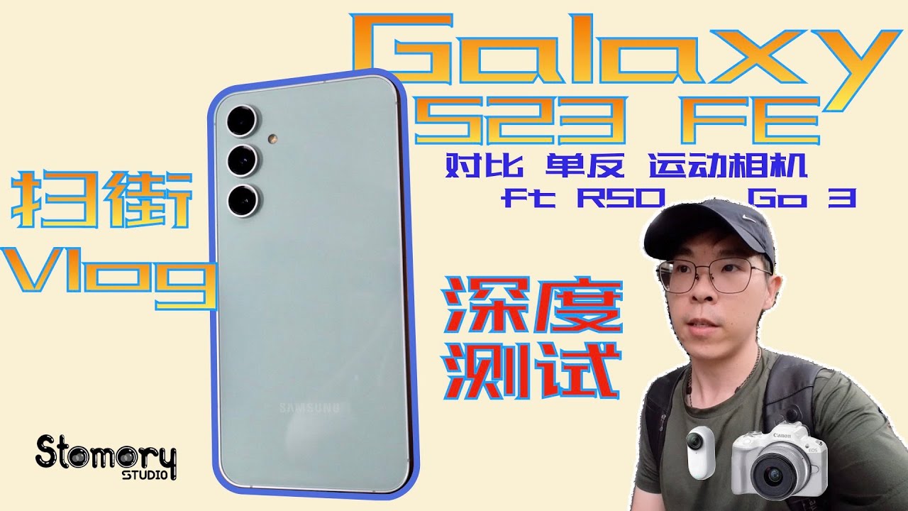Galaxy S23 FE 【相机体验报告｜Camera Test】有惊喜【Surprisingly Good】三星用它宣布 AI 摄影时代 ...