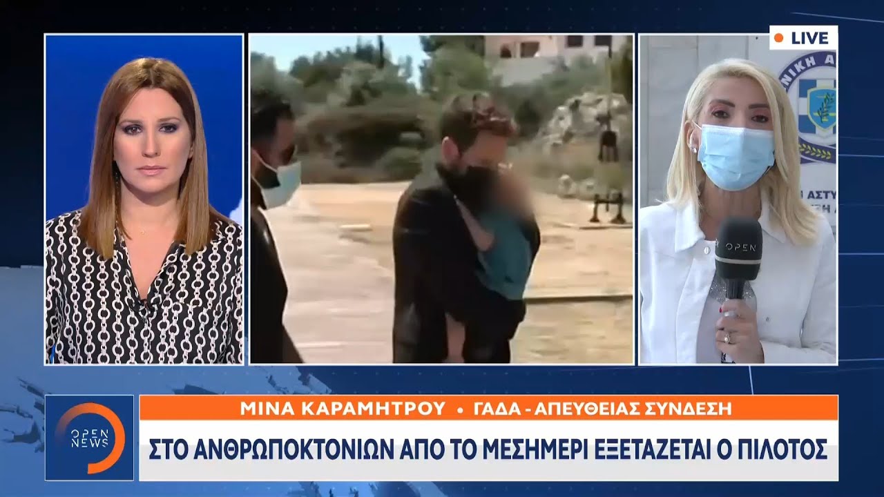 Στο Ανθρωποκτονιών από το μεσημέρι εξετάζεται ο πιλότος | Κεντρικό ...