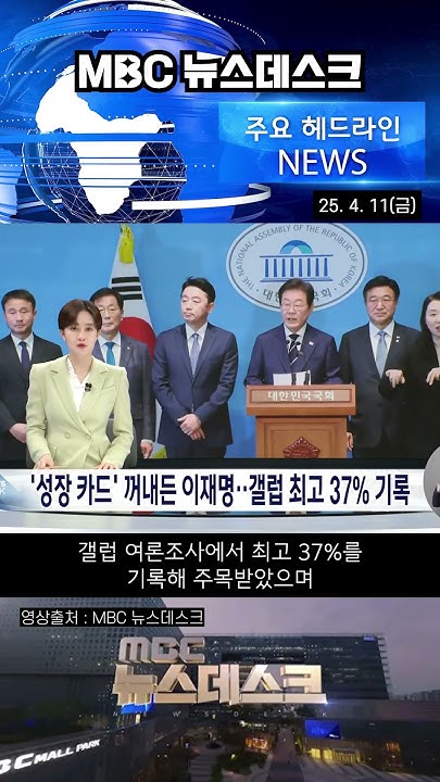 250412 어제자 MBC 주요 뉴스 헤드라인 - YouTube