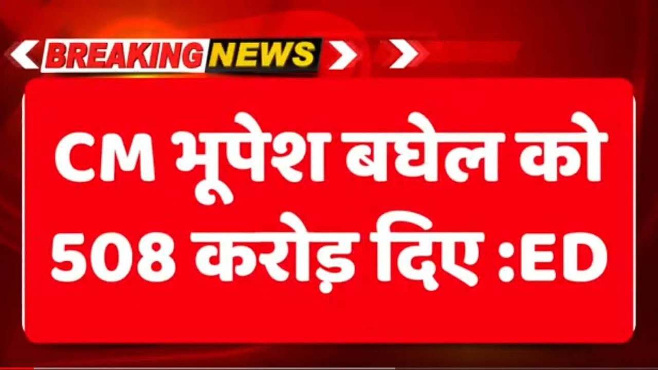 महादेव ऐप में फंसे भूपेश बघेल, प्रमोटर ने सीएम को 508 करोड़ रुपए दिए ...