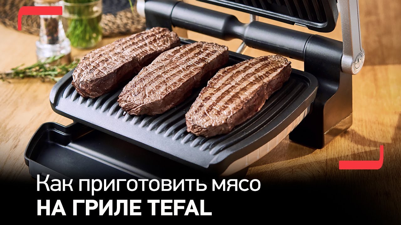 Рецепт идеальных стейков на гриле для электрогриля Tefal OptiGrill+ ...