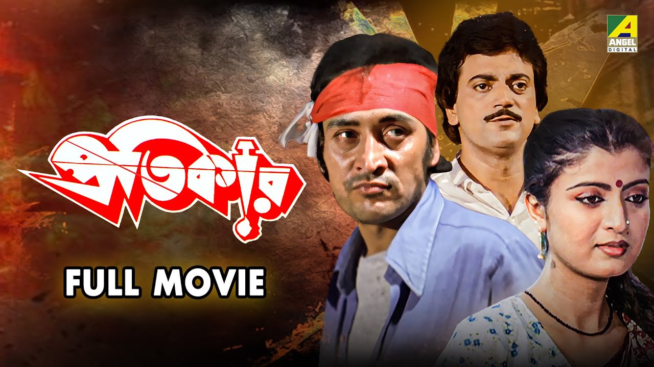Pratikar | প্রতিকার - Full Movie | Victor Banerjee | Debashree Roy | Chiranjeet Chakraborty ...