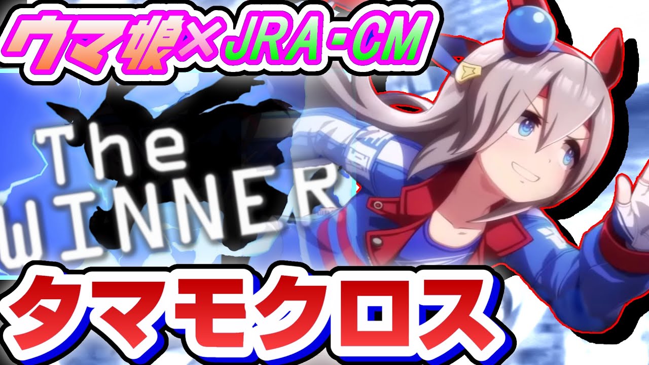 【ウマ娘】JRA･CM タマモクロス 天皇賞（秋） ウマ娘Ver. 【MAD】 - YouTube