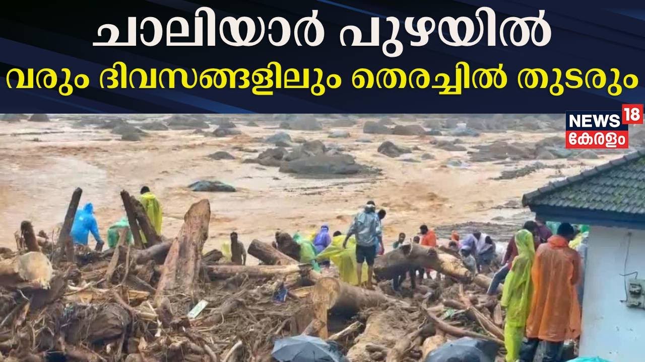 Wayanad Landslide | ചാലിയാർ പുഴയിൽ വരും ദിവസങ്ങളിലും തെരച്ചിൽ തുടരും ...