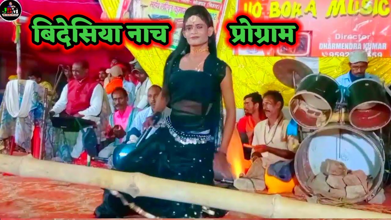 bidesiya nach | nach program | nach video | bhojpuri lok geet | videshiya nach | Lalit Rai ke ...