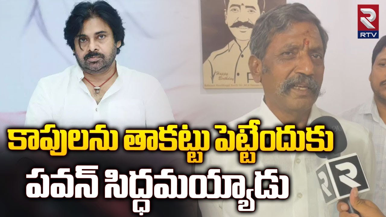 Katasani Rambhupal Reddy Fires on Pawan Kalyan: కాపులను తాకట్టు ...