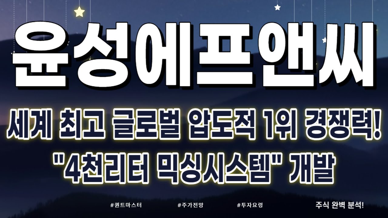 주식 윤성에프앤씨 윤성에프앤씨 주가전망 목표가와 함께 높은 수익률을 기대할 수 있습니다 Youtube