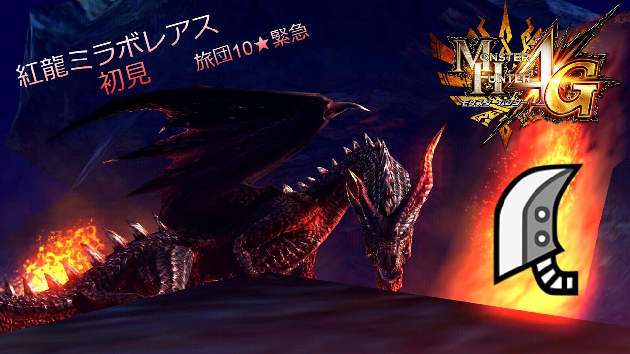 【MH4G】紅龍ミラボレアス初見 【旅団10★緊急~高難度：紅龍生誕】【大劍SOLO】 - YouTube