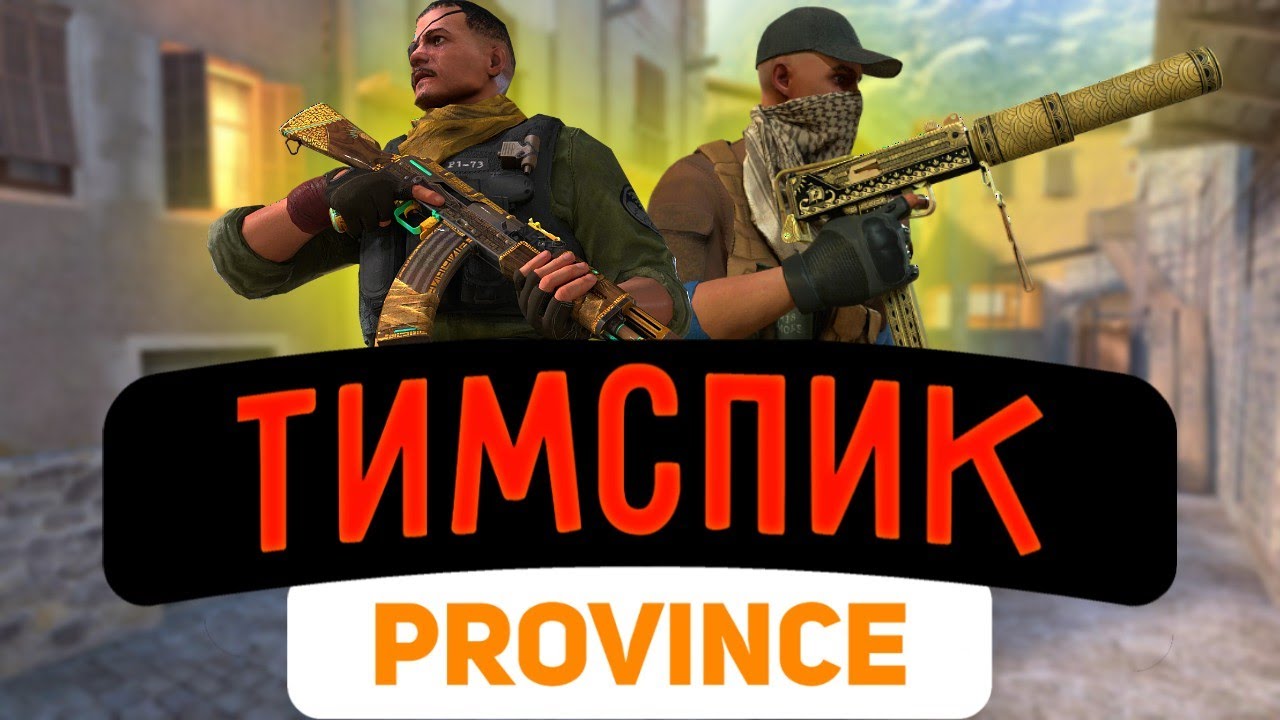 ТИМСПИК НА НОВОЙ PROVINCE | STANDOFF 2 - YouTube