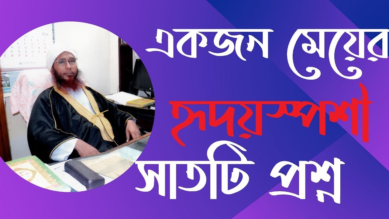 একজন মেয়ের হৃদয়স্পর্শী সাতটি প্রশ্ন। Mufti Mohammad Abul Bashar Nomani - YouTube