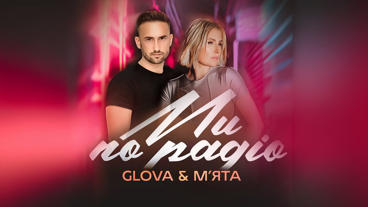 GLOVA & МʼЯТА - Ми по радіо - YouTube