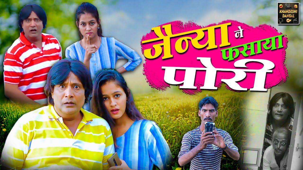जैन्या ने फसाया पोरी | Jainya Ne Fasaya Pori | Khandeshi Comedy Asif ...