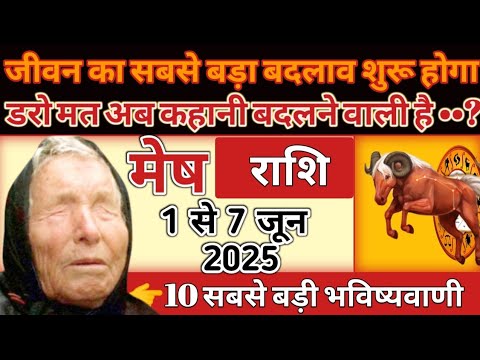 मेष राशि 1 जून से 7 जून 2025 | Mesh Rashi 1 To 7 June 2025 | Aries sign | by Mukesh Knowledge ...