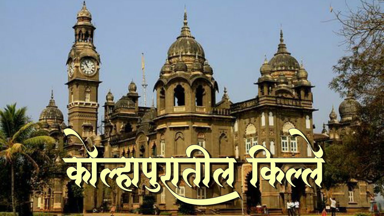 Forts In Kolhapur district | कोल्हापूर जिल्ह्यातील सर्व किल्ले ...