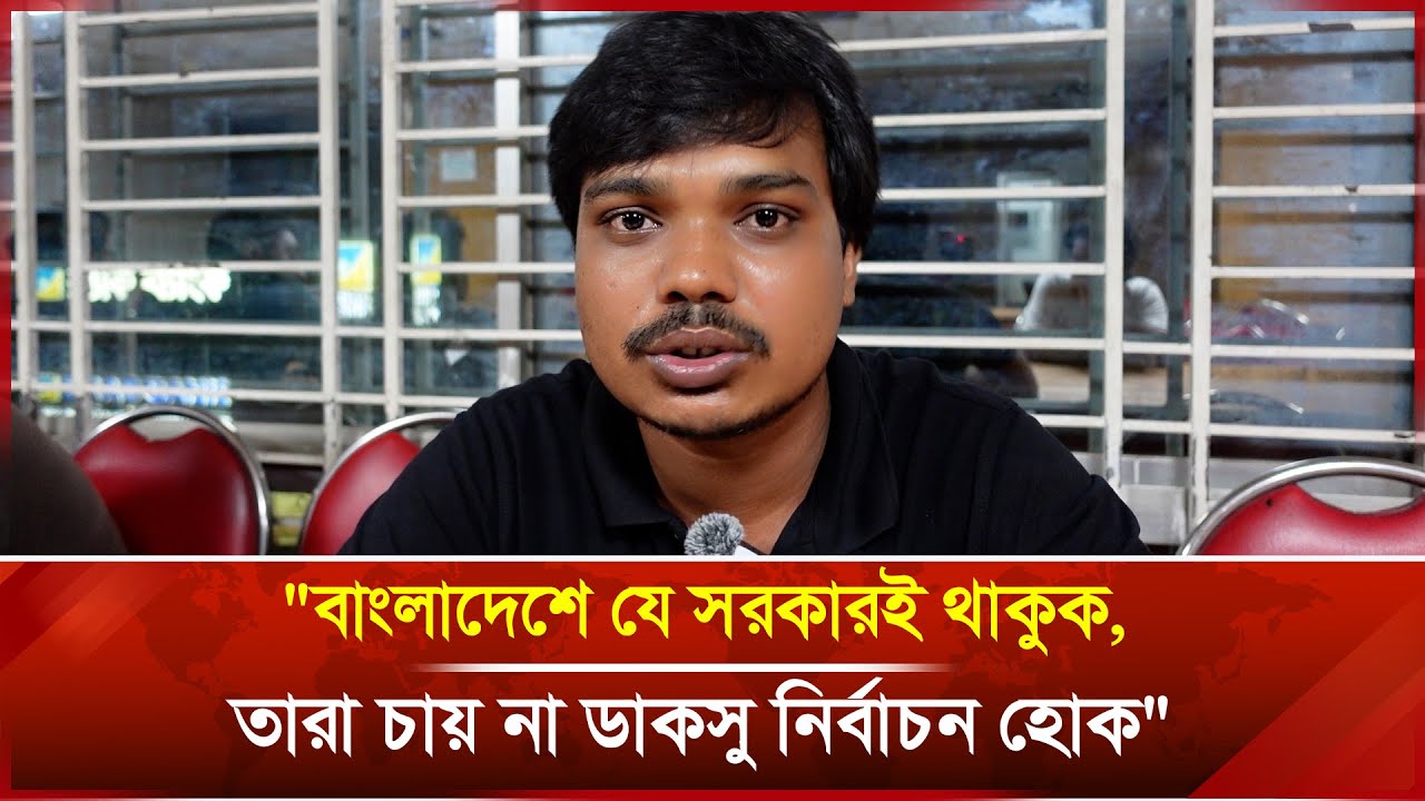 "বাংলাদেশে যে সরকারই থাকুক, তারা চায় না ডাকসু নির্বাচন হোক ...