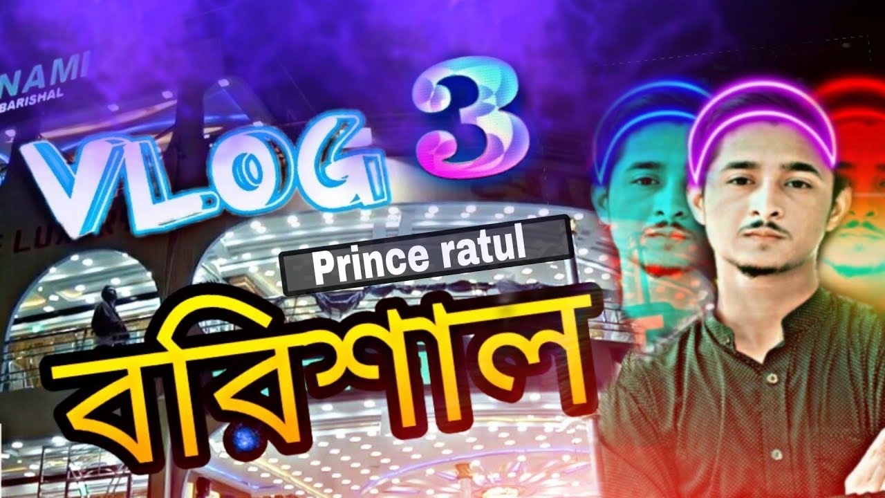 BARISAL (বরিশাল) | Vlog 3 | CHANDPUR TO BARISAL | PRINCE RATUL - YouTube