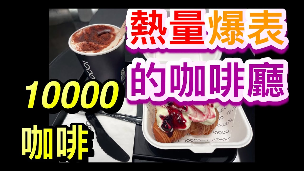 繳稅 台北 信義區喝 咖啡 10000 Ten Thousand咖啡 看電影 吃美食 港式茶餐廳 玖龍冰室 Taipei Taiwan ...