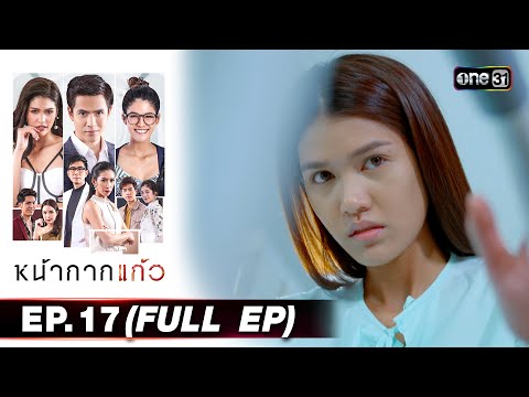 #หน้ากากแก้ว Ep.17 (Full Ep) | 2 ก.ย. 68 | one31
