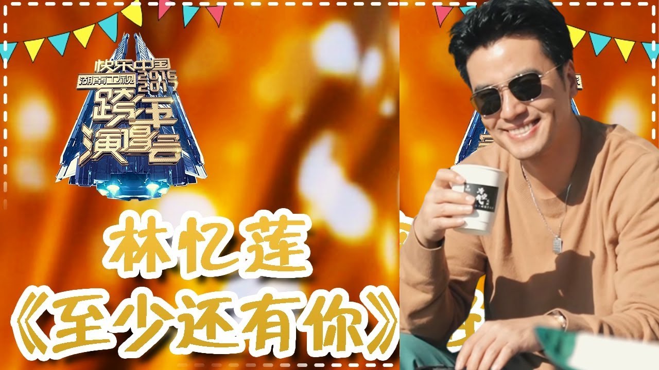 【Still Have You At Least 】【Zhi Shao Hai You Ni】【至少还有你】 Lin Yi Lian 林忆莲 ...